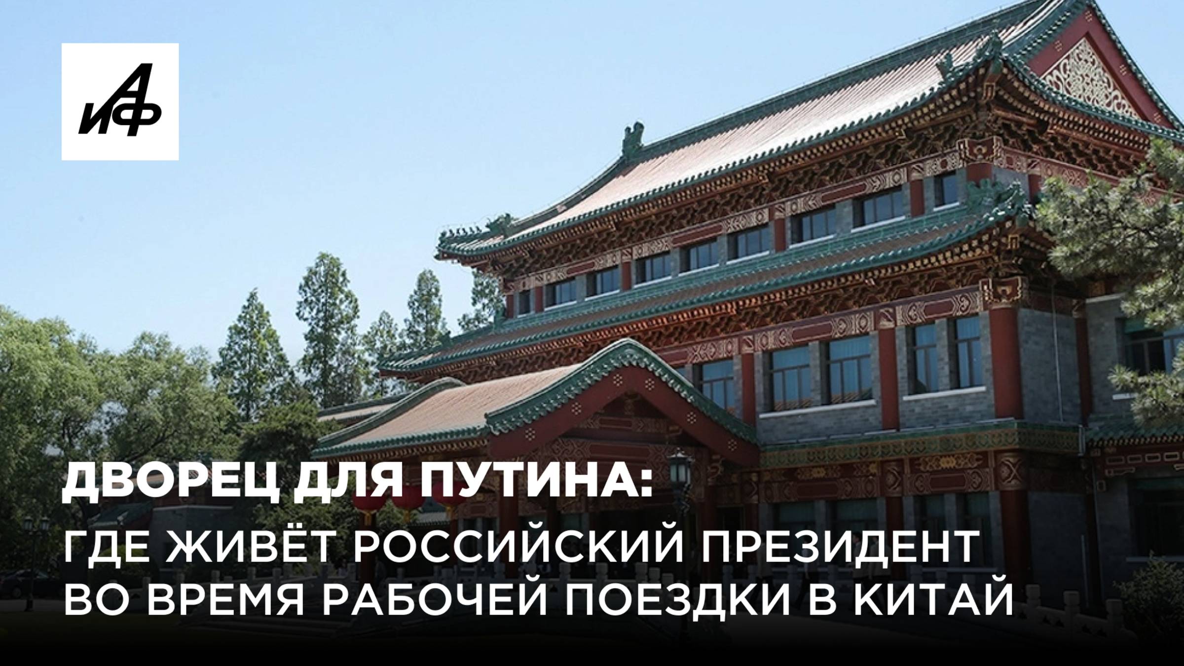 Дворец для Путина: где живёт российский президент во время рабочей поездки в Китай
