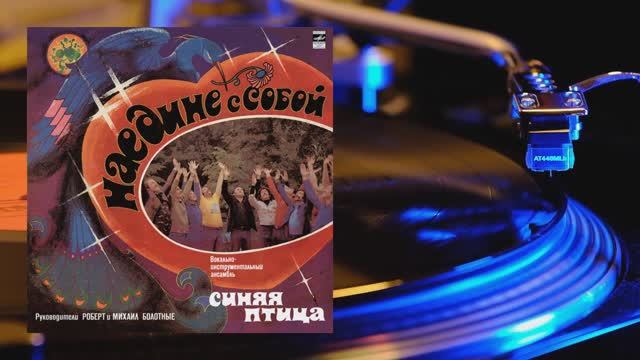 ⚜ Наедине с собой • ВИА "Синяя птица" ⚜ С60—14045-46 • 1980