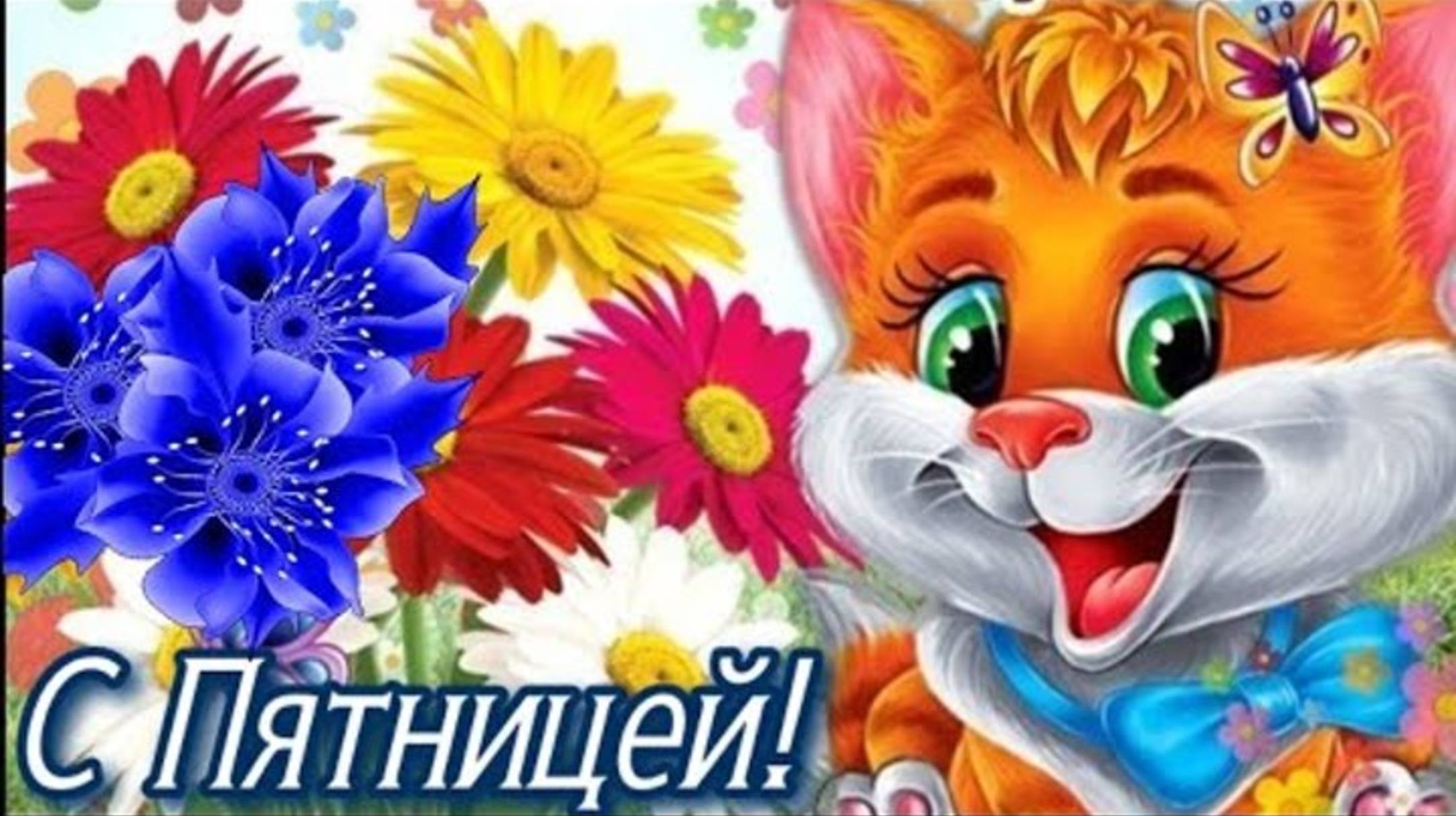 С ПЯТНИЦЕЙ ! ДОБРОЕ УТРО