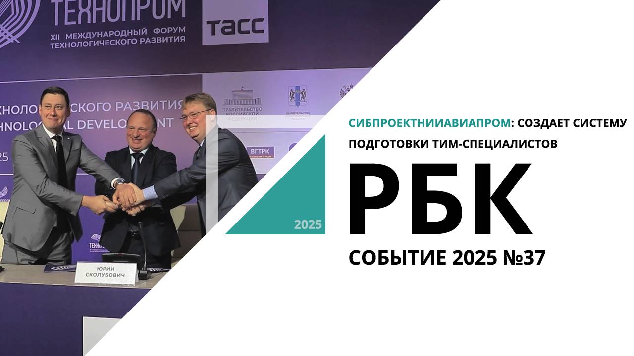 СИБПРОЕКТНИИАВИАПРОМ: создает систему подготовки ТИМ-специалистов | Событие №37_от 03.09.2025 РБК