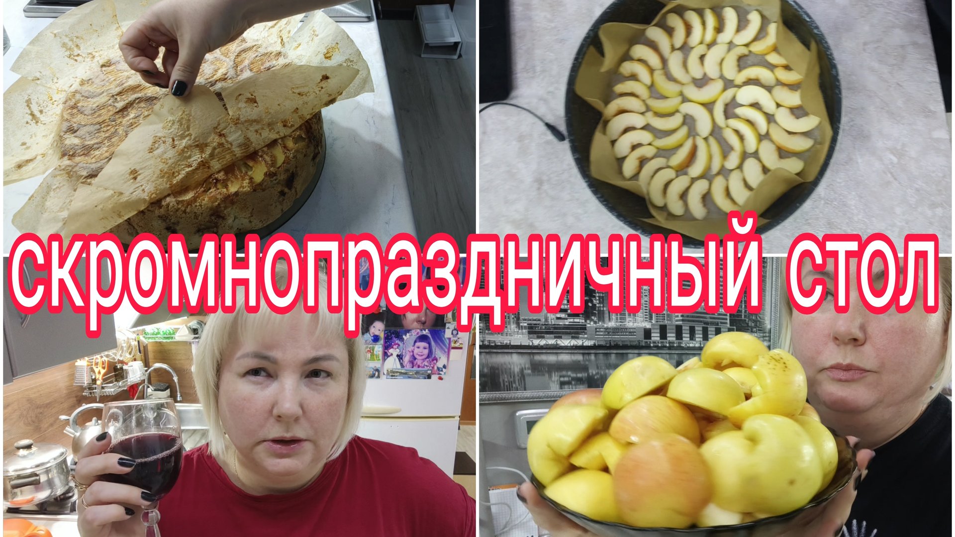 04-09-2025 ПРАЗДНИЧНЫЙ СТОЛ СКРОМНО, НО ВКУСНО * ШАРЛОТКА * КУР ГРУДКА ПОД СЫРОМ * БОКАЛ КРАСНОГО