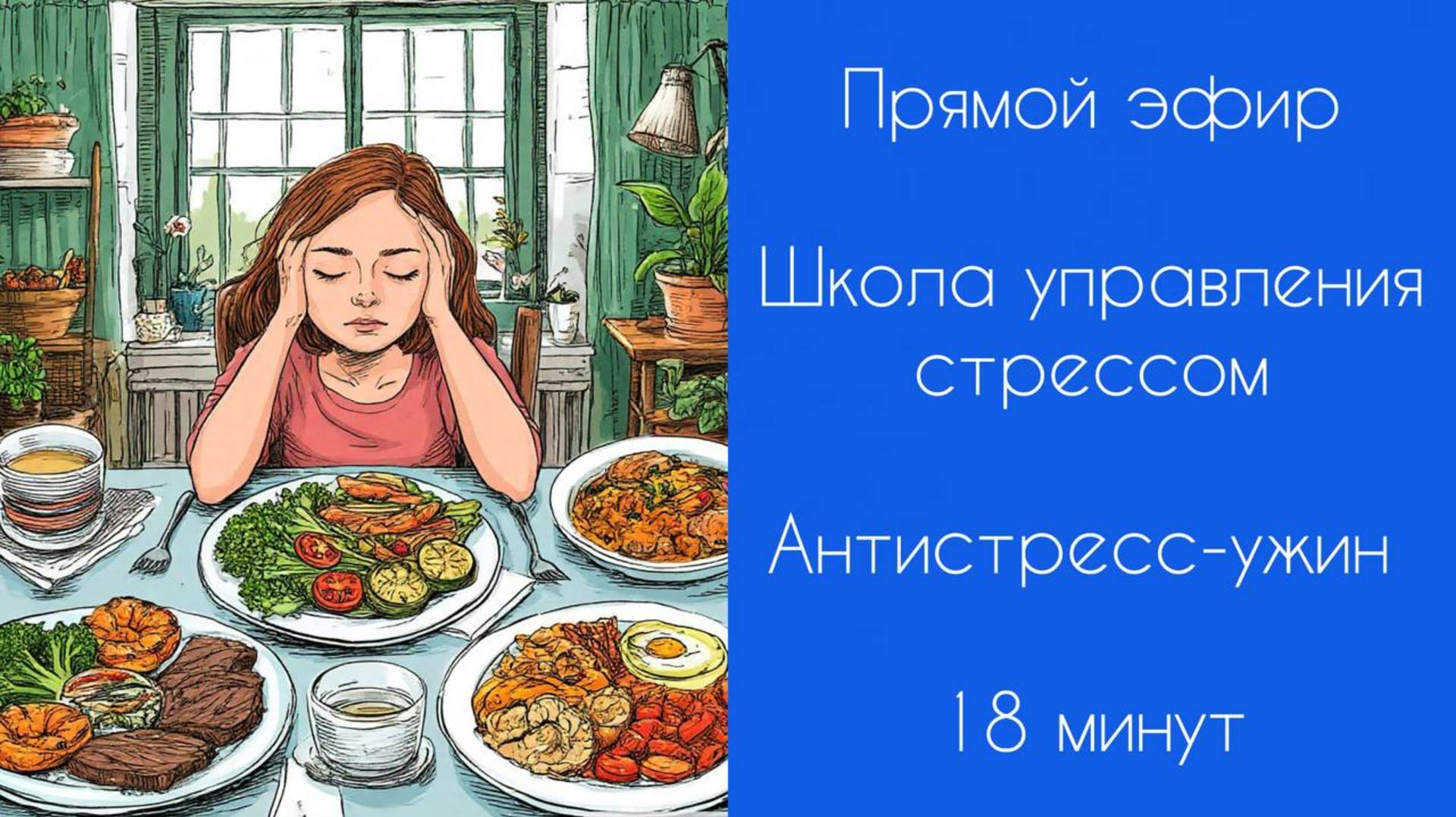 Эфир 04.09.2025 | Школа управления стрессом | Антистресс-ужин | Что съесть вечером | 18 минут