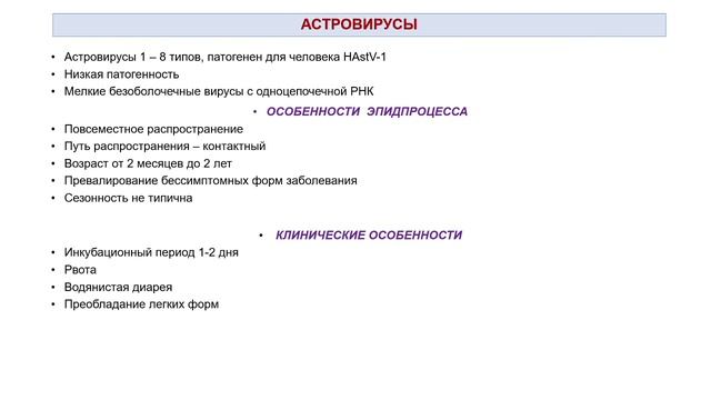 Вирусные кишечные инфекции: клиника, диагностика, лечение и профилактика