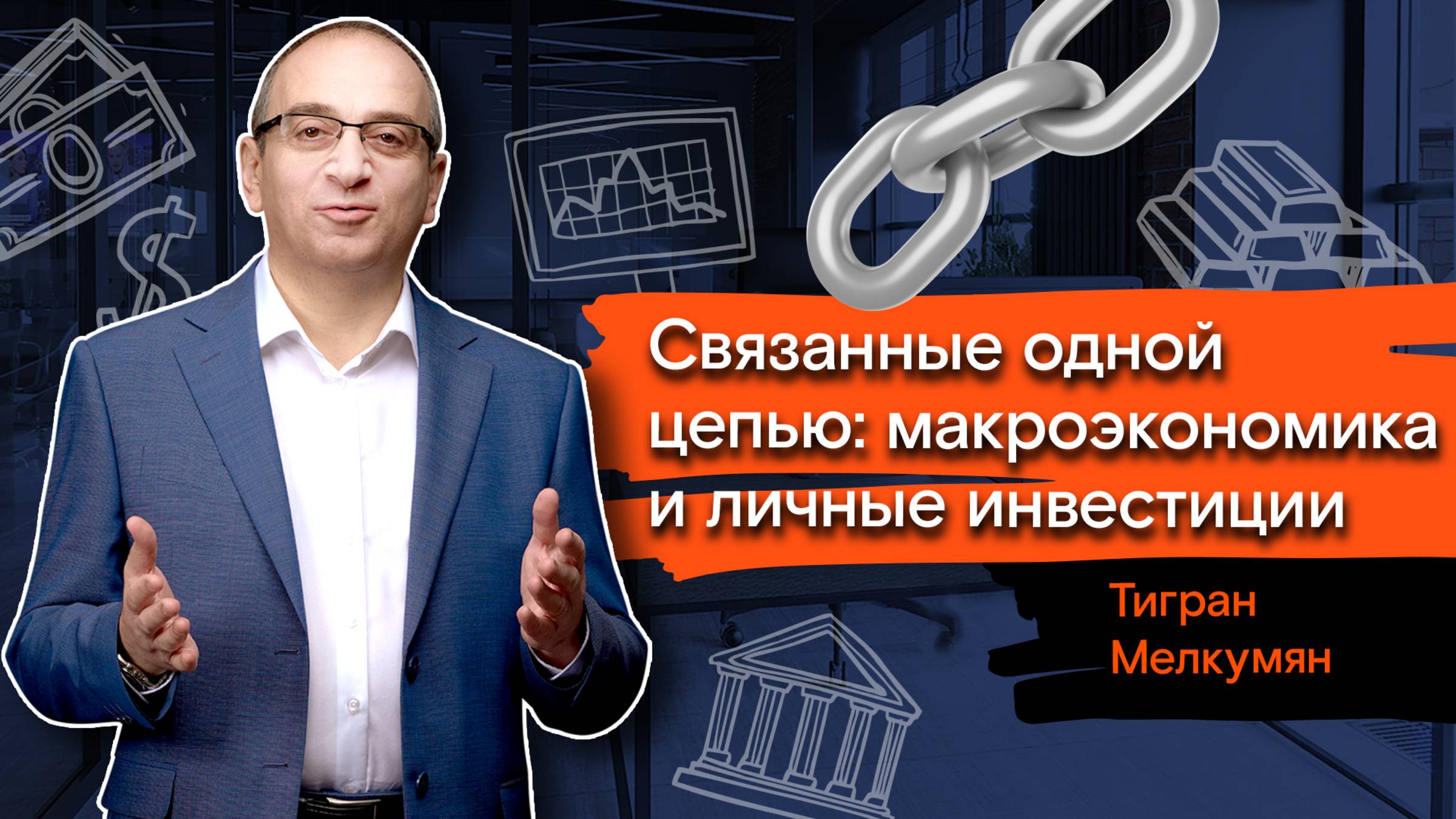 Мои финансы: инвестиции / 12. Связанные одной цепью: макроэкономика и личные инвестиции