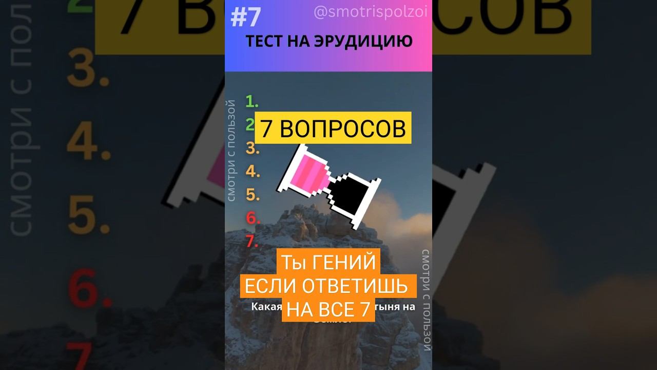 Тест на Эрудицию 7! ТЫ ГЕНИЙ Если ответишь на ВСЕ 7! #викторина