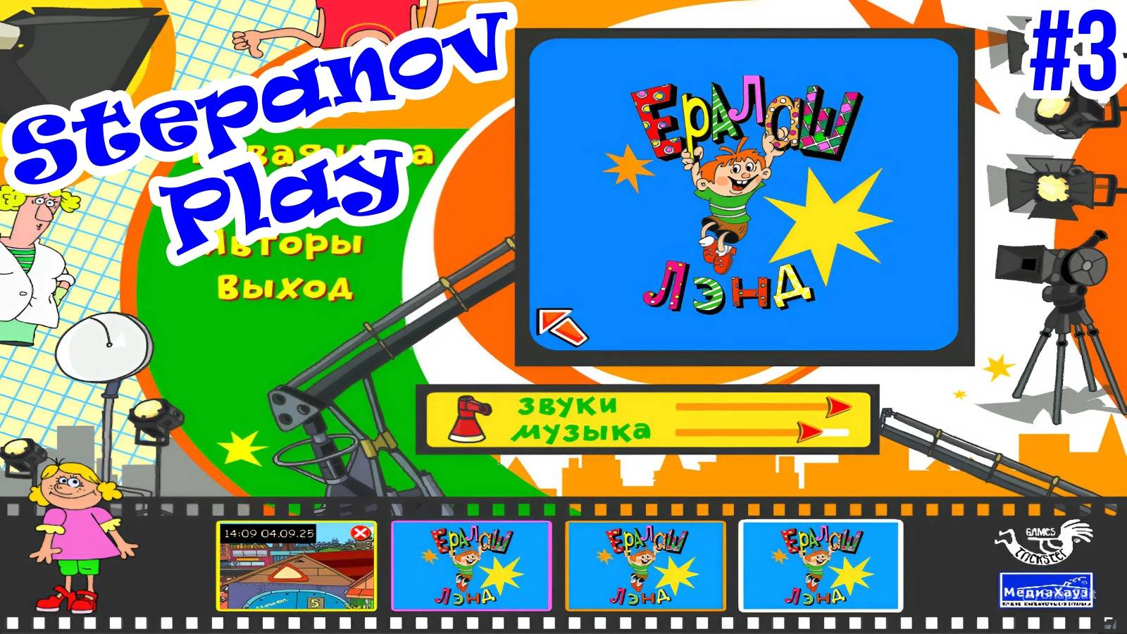 Ералаш-Лэнд Прохождение ► Да Тут Все С Ума Посходили! ► #3