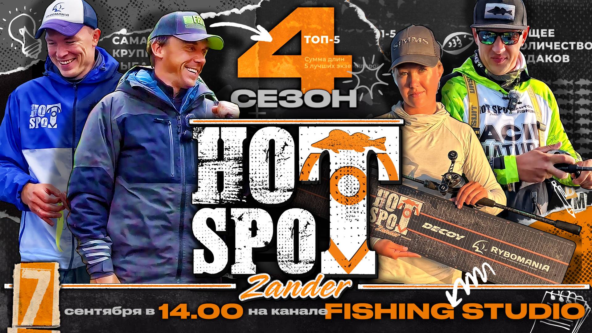 Hot Spot Zander 4 сезон! Премьера - 7 сентября.