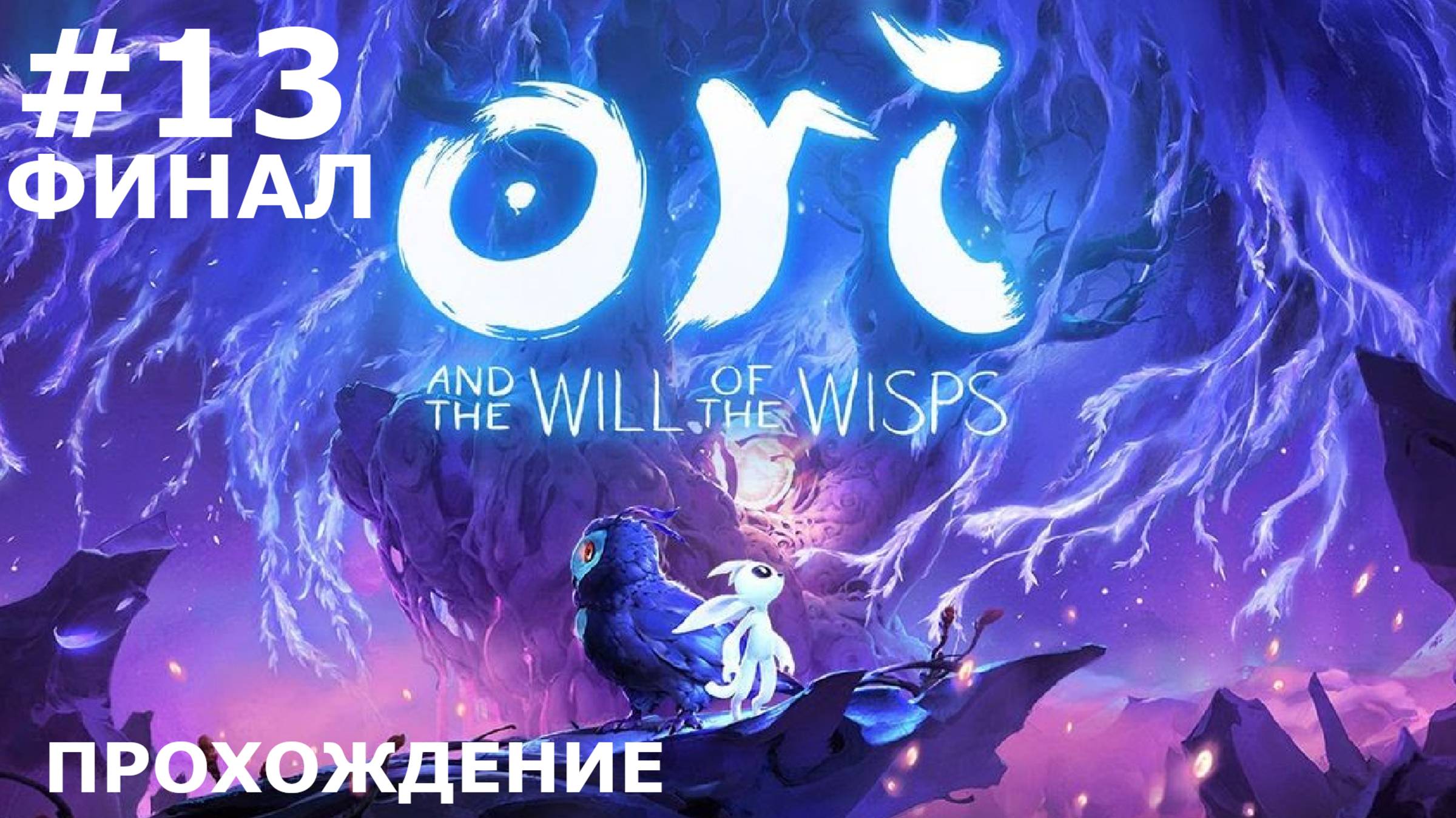 ИГРАЕМ В ORI: THE WILL OF THE WISPS | #13 ФИНАЛ
