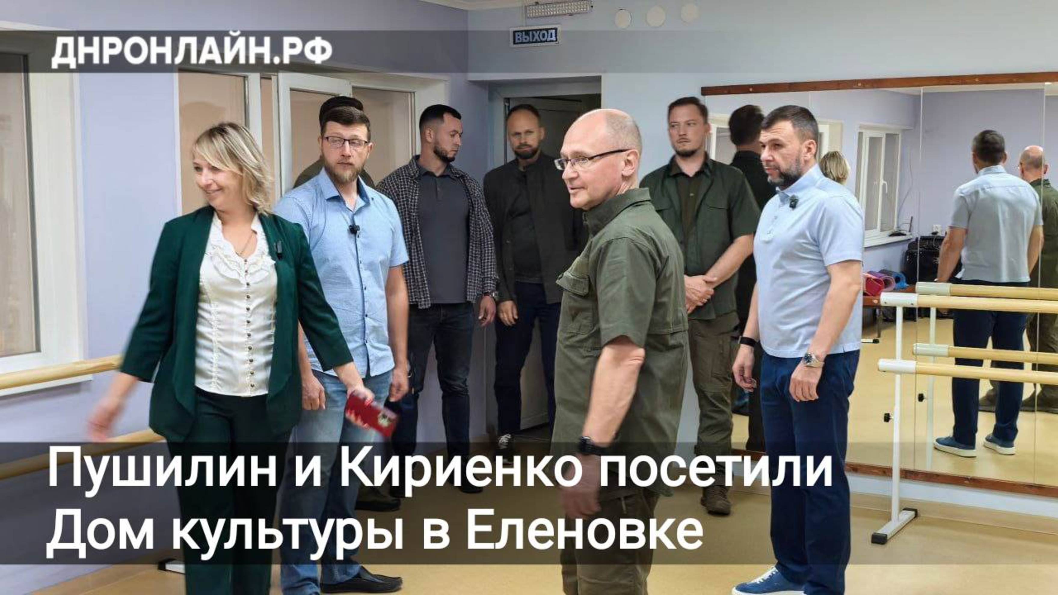 Пушилин и Кириенко посетили Дом культуры в Еленовке