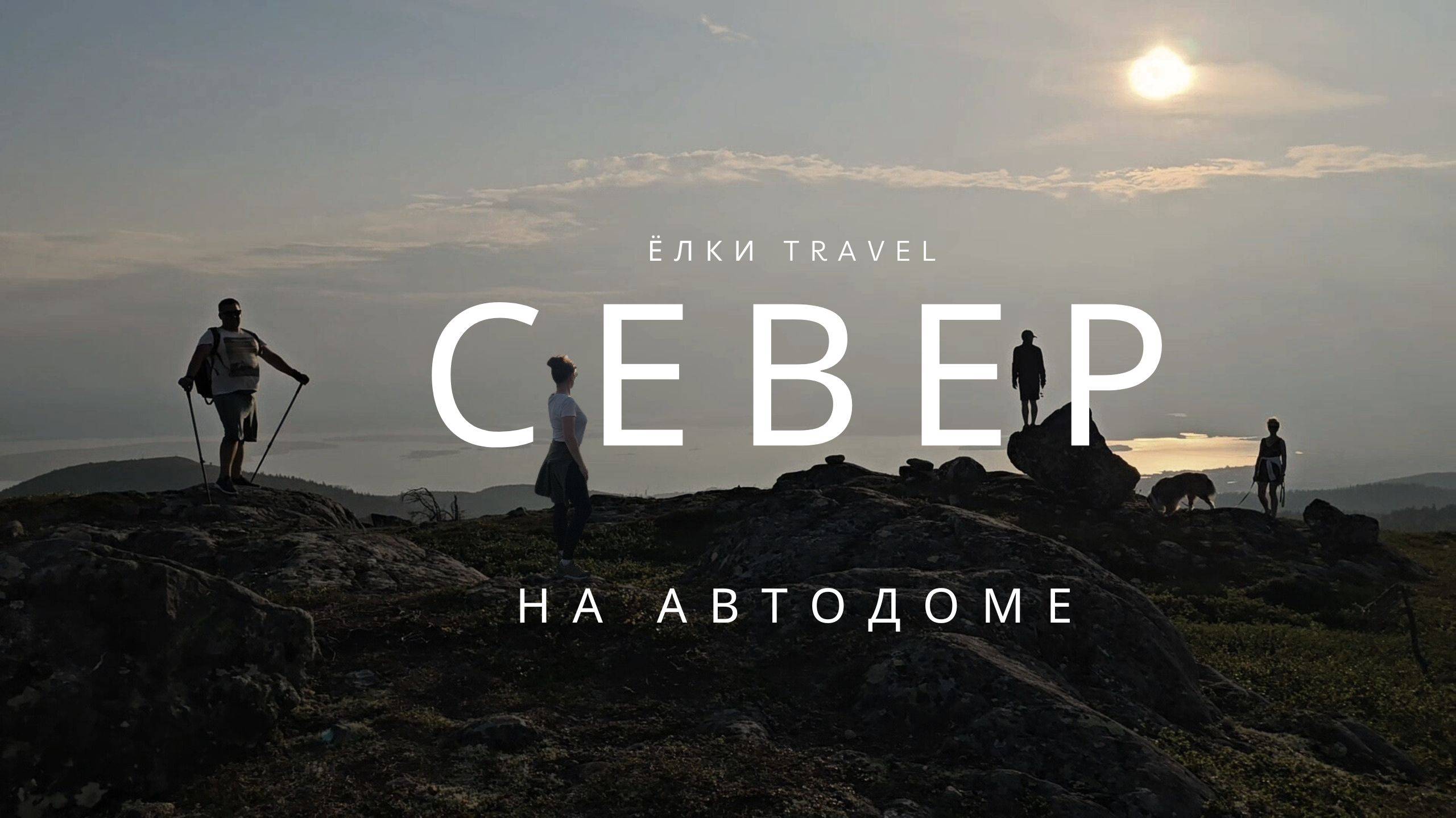 КОЛЬСКИЙ НА АВТОДОМЕ | СЕВЕР в +30° | Это был шок