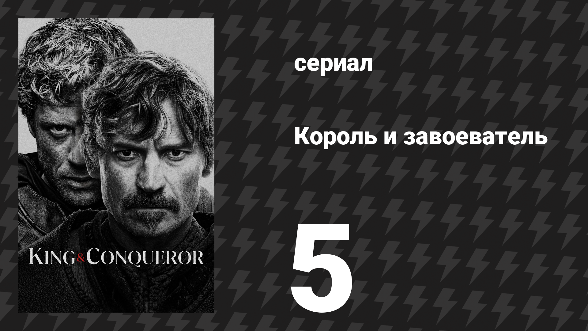 Король и завоеватель 5 серия «Зверь в зеркале» (сериал, 2025)