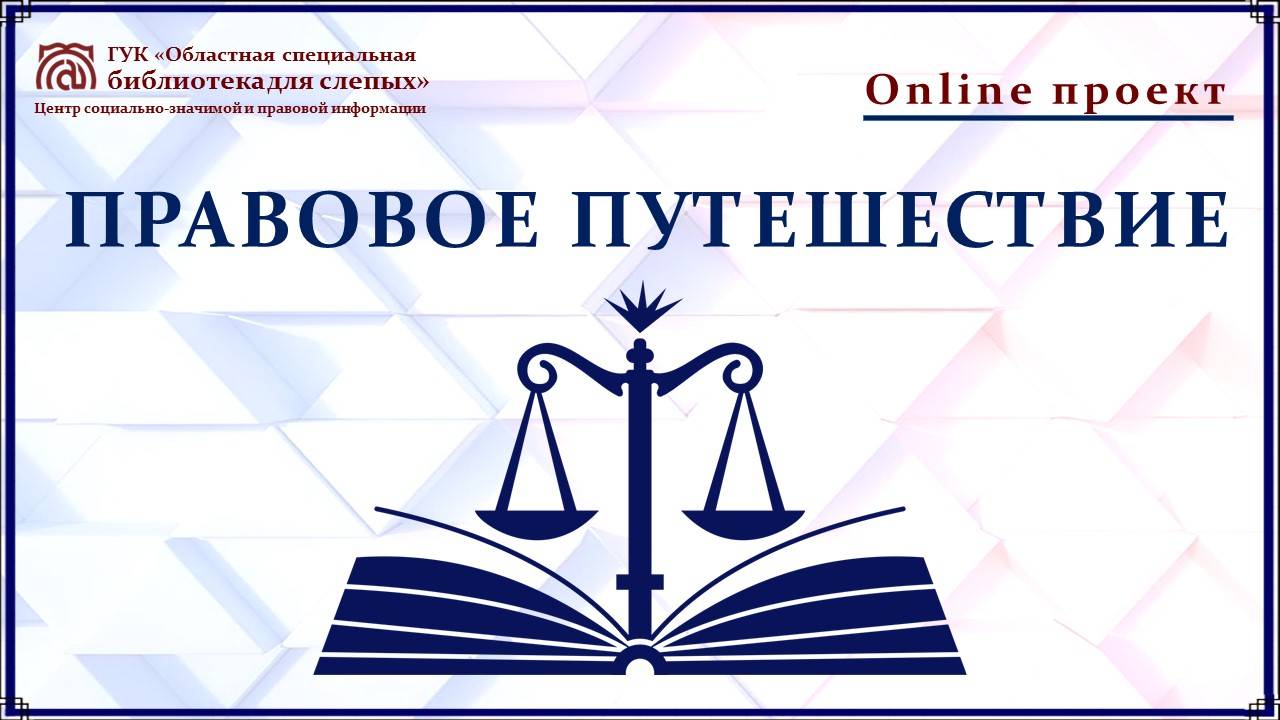 Онлайн проект «Правовое путешествие». Выпуск № 9