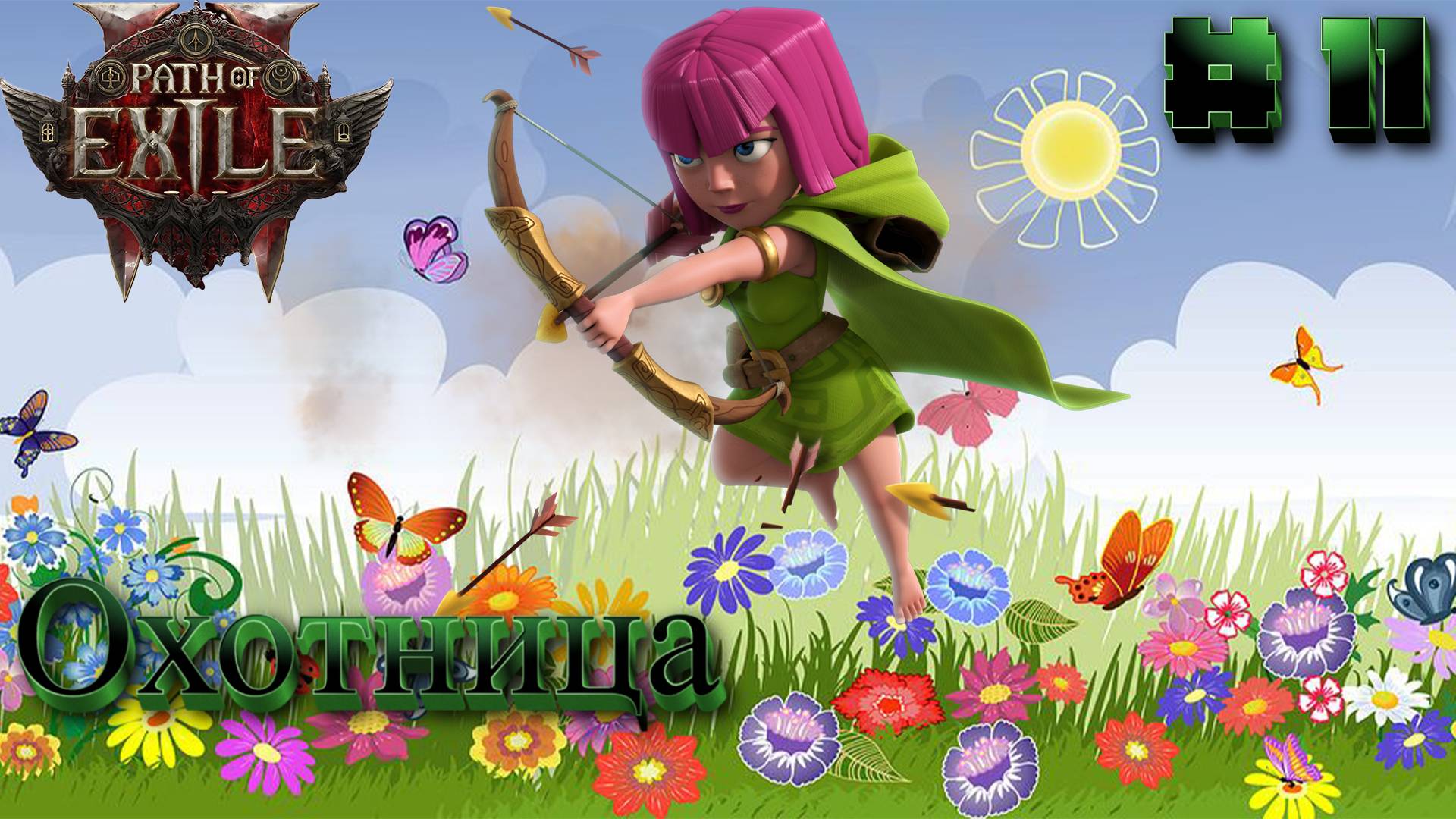 Path of Exile 2: Прохождение #11