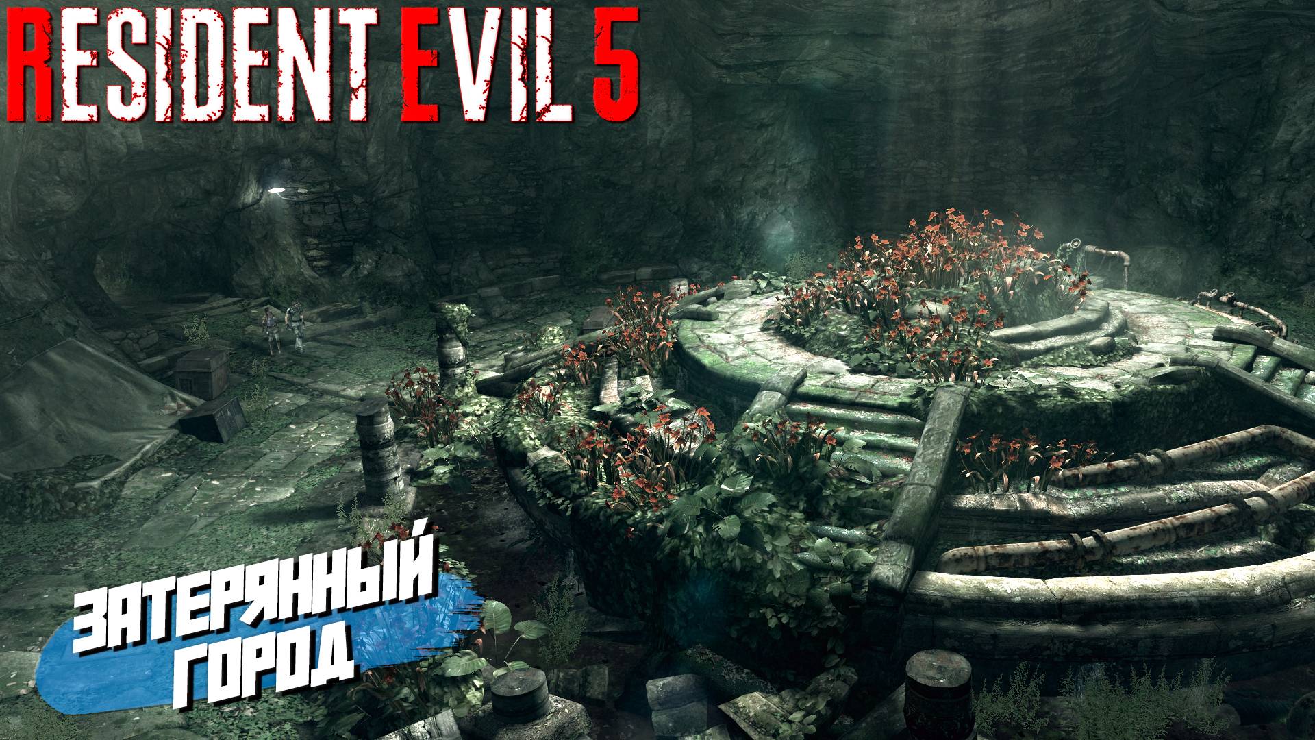 ЗАТЕРЯННЫЙ ГОРОД ➤ Resident Evil 5 #6