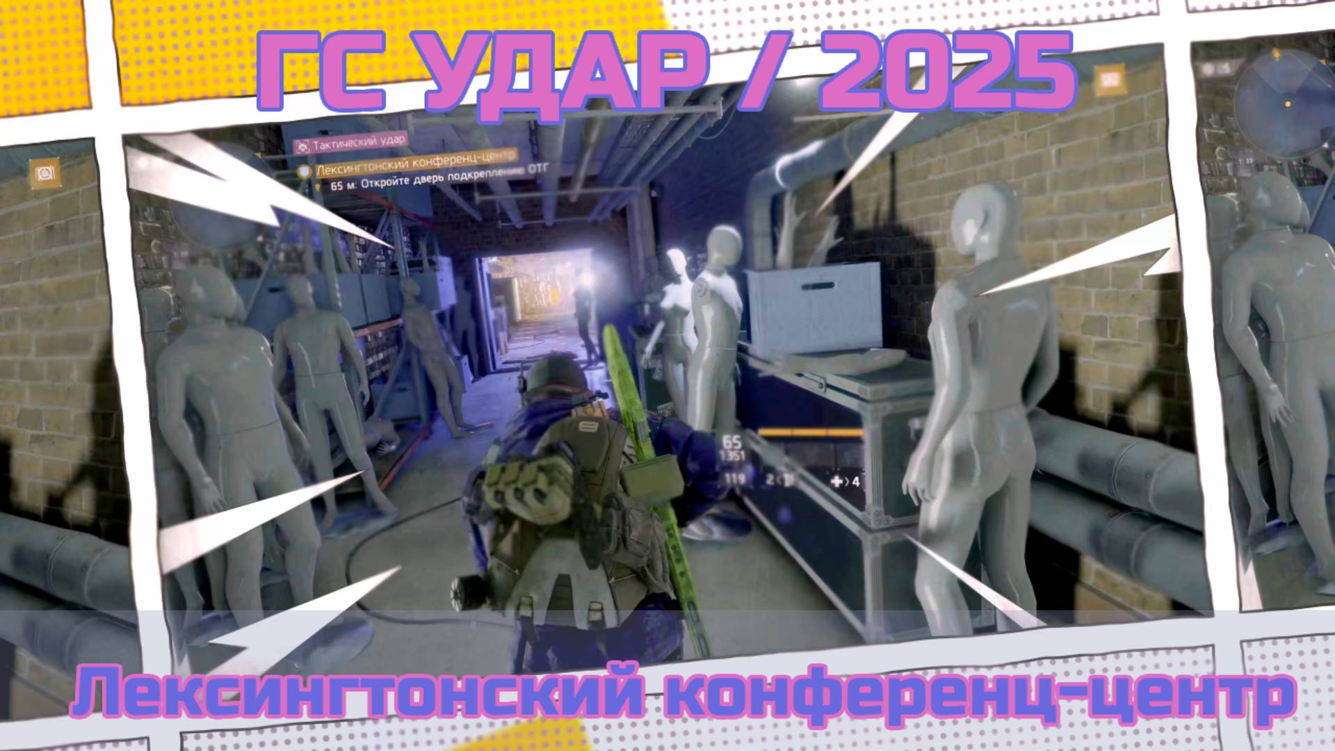 ГС Удар | Лексингтонский конференц-центр | Tom Clancy's The Division - 2025 #3 | XBOX