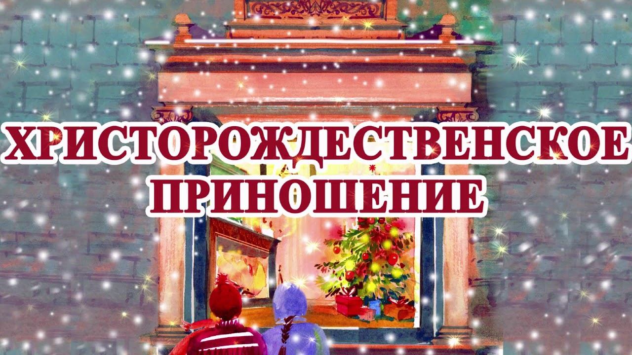 Благотворительный концерт ХРИСТОРОЖДЕСТВЕНСКОЕ ПРИНОШЕНИЕ