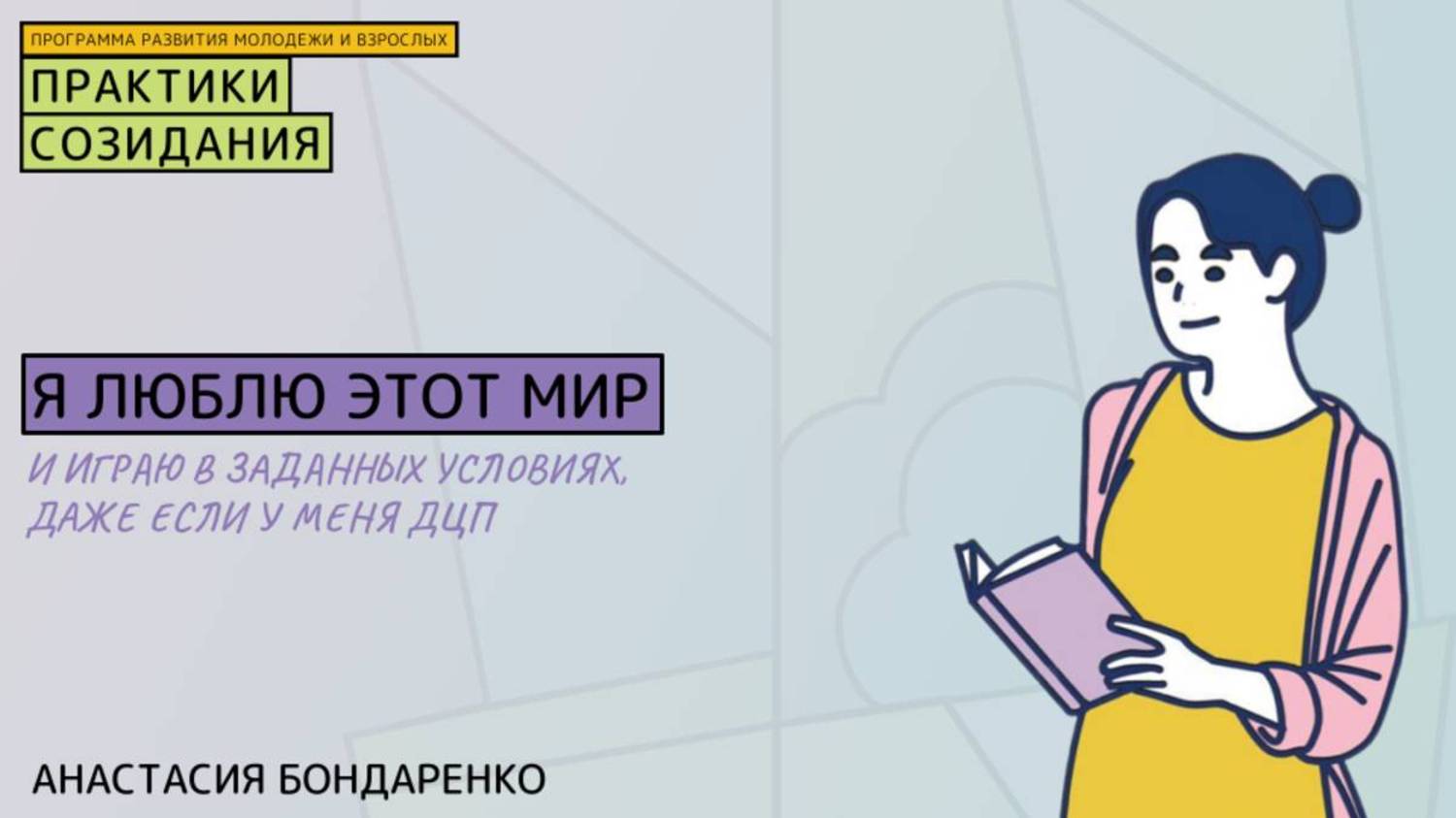 2-х минутная Практика созидания:“Я люблю этот мир и играю в заданных условиях, даже если у меня ДЦП"