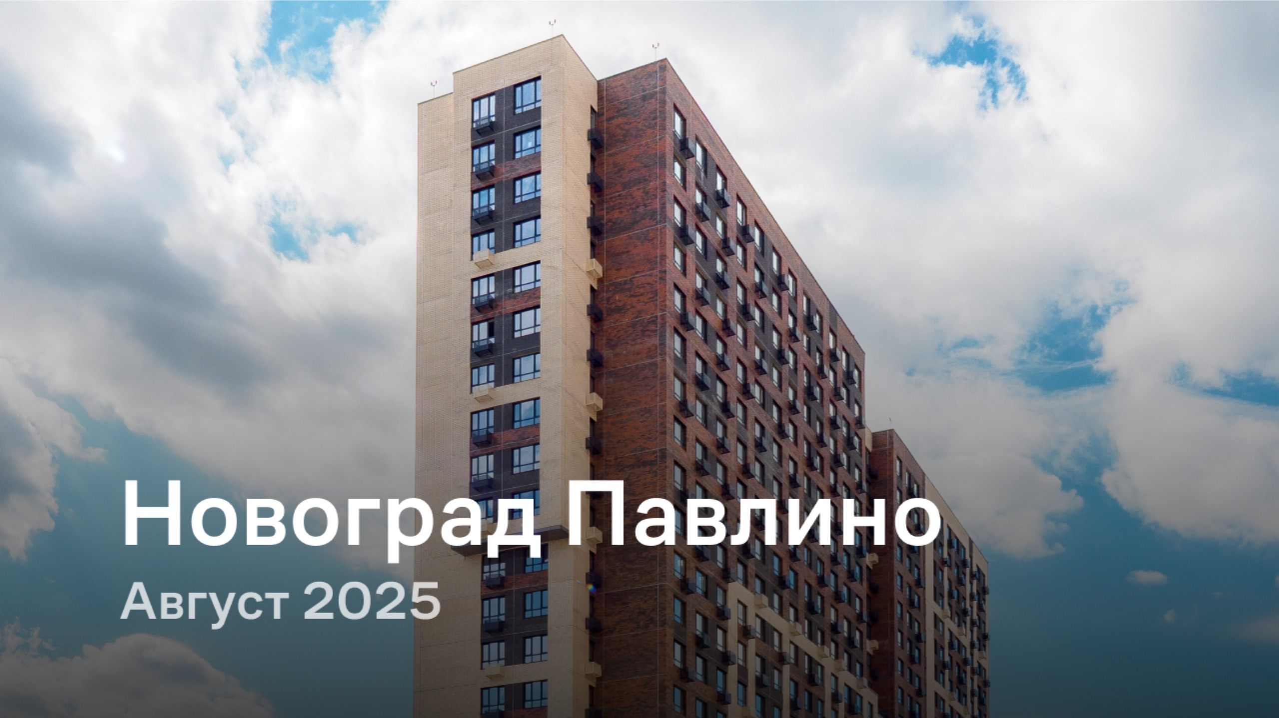 «Новоград Павлино» / август 2025