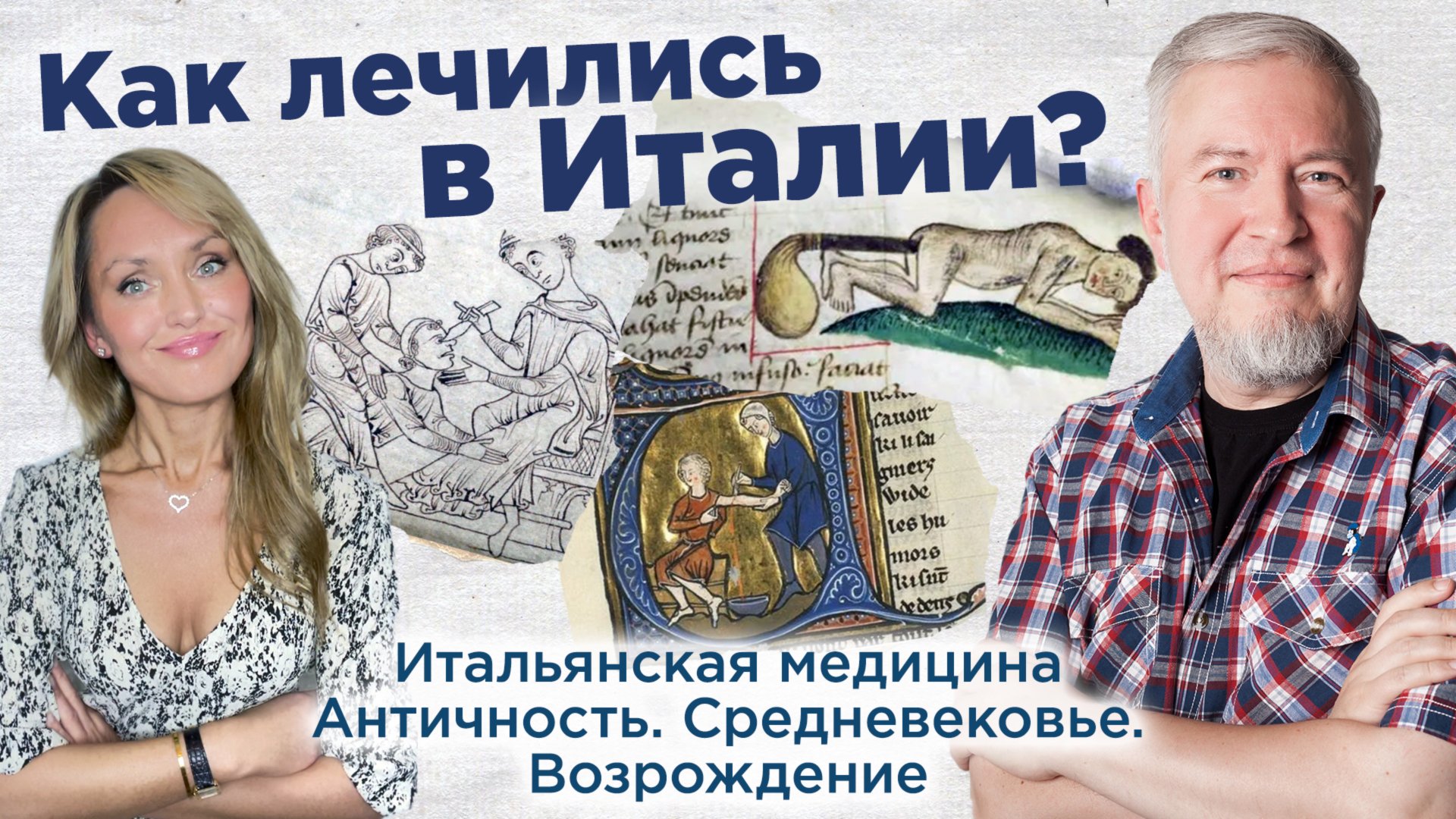 Алексей Водовозов ВИНО ЧУМА ЛЕПРА КРОВОПУСКАНИЯ РИНОПЛАСТИКА ЗОЖ. Медицина в Италии.Беседы с Учёным