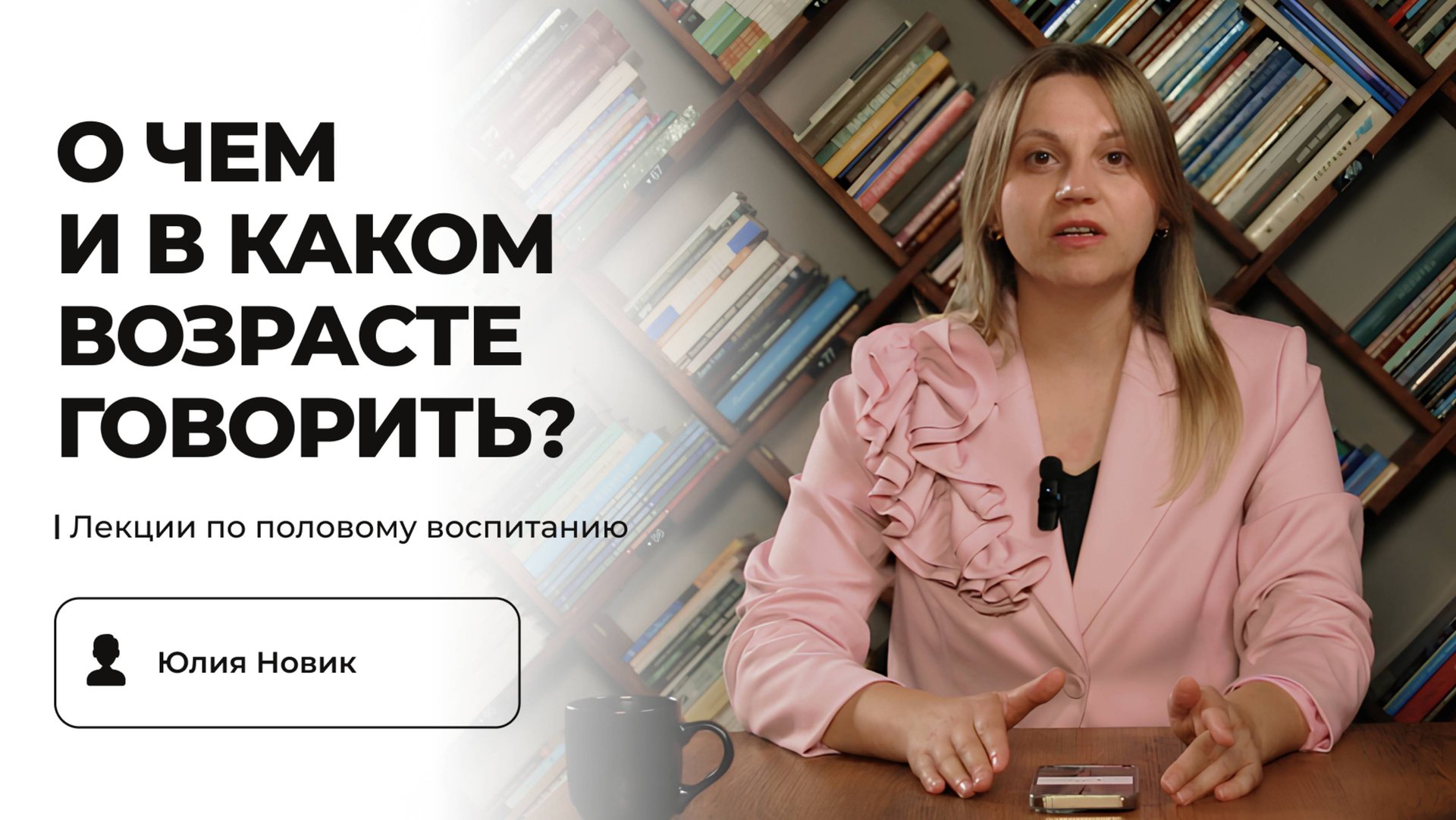 Лекция 2: О чем и в каком возрасте говорить? | Лекции по половому воспитанию | Юлия Новик