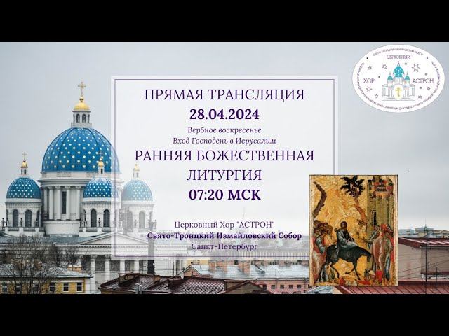 28.04.2024. Вход Господень в Иерусалим. Ранняя Литургия. Свято-Троицкий Измайловский собор.