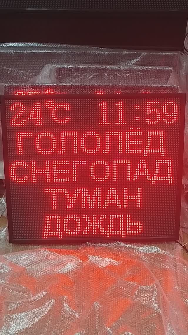 Табло погодных условий для информирования водителей в наличии ledmig.ru