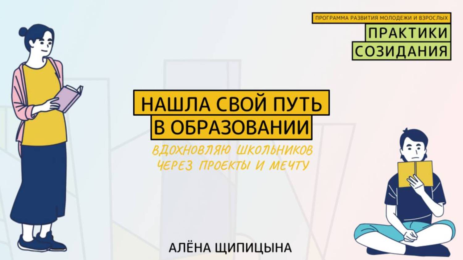 Алёна Щипицына: “Я нашла свой путь в образовании и вдохновляю школьников через проекты и мечту”