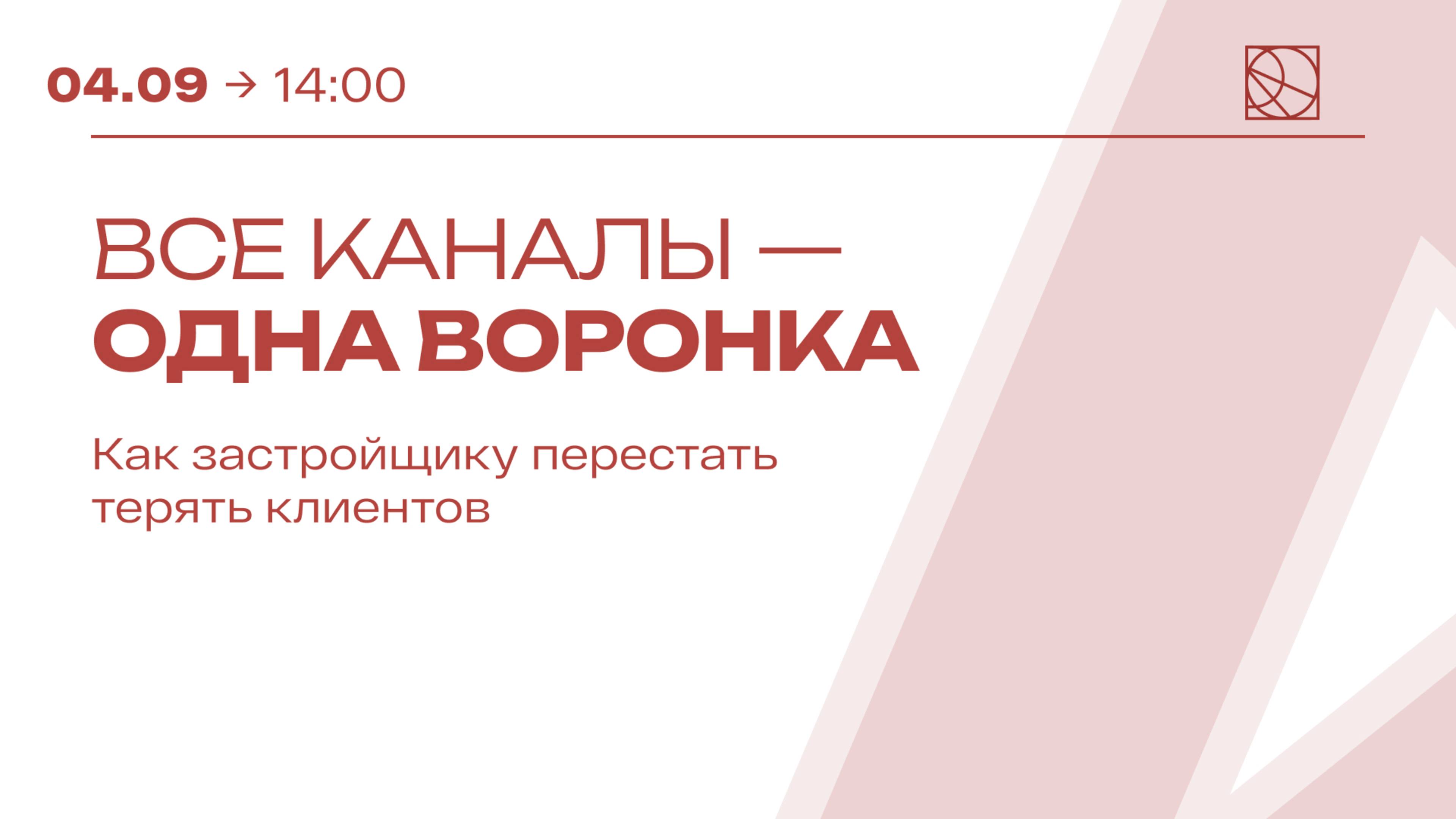 Летний марафон "Загород 2025" / Андрей Константинов: "Все каналы - ОДНА воронка"