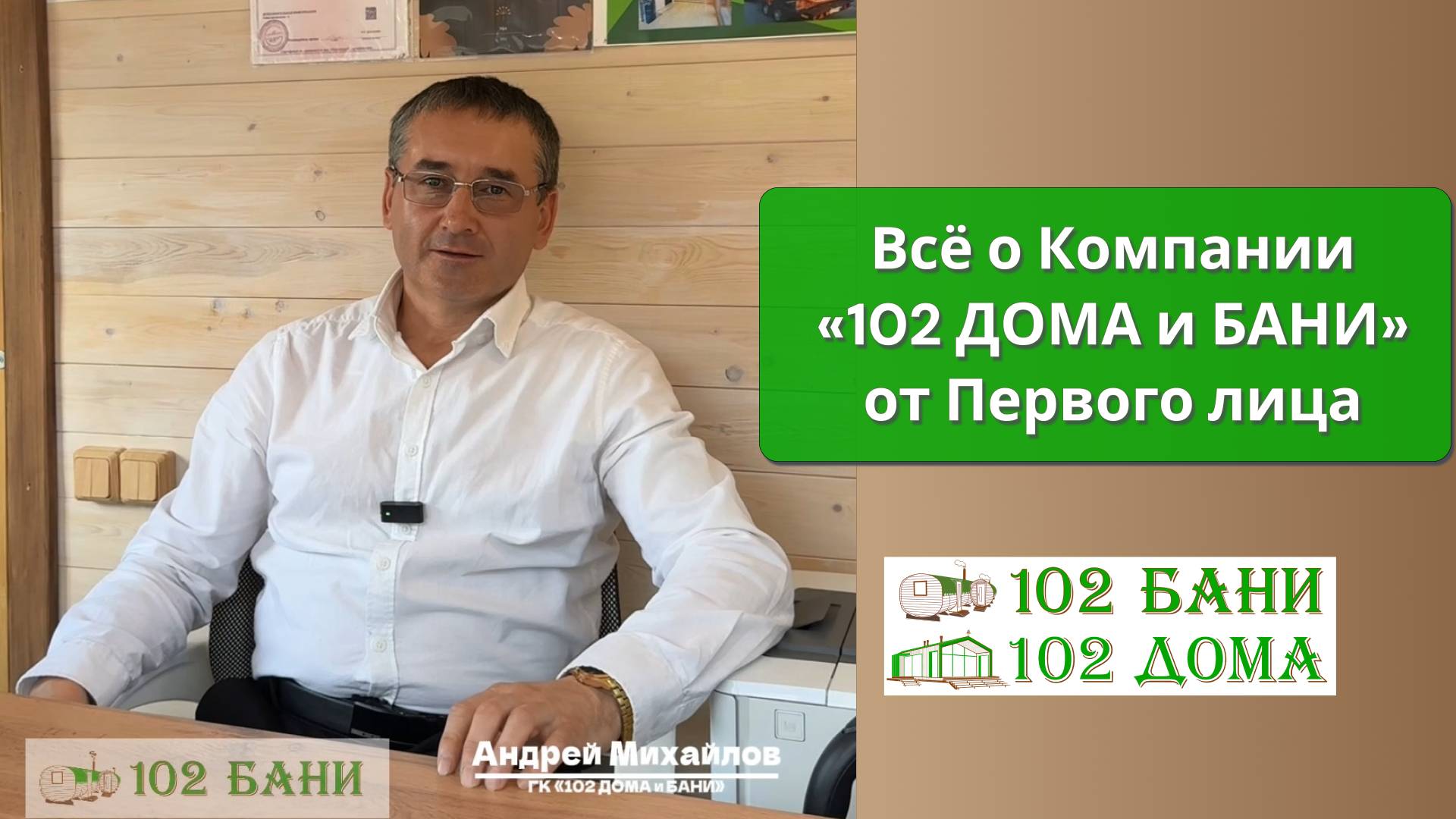Интервью руководителя Группы Компаний «102 Дома и Бани»