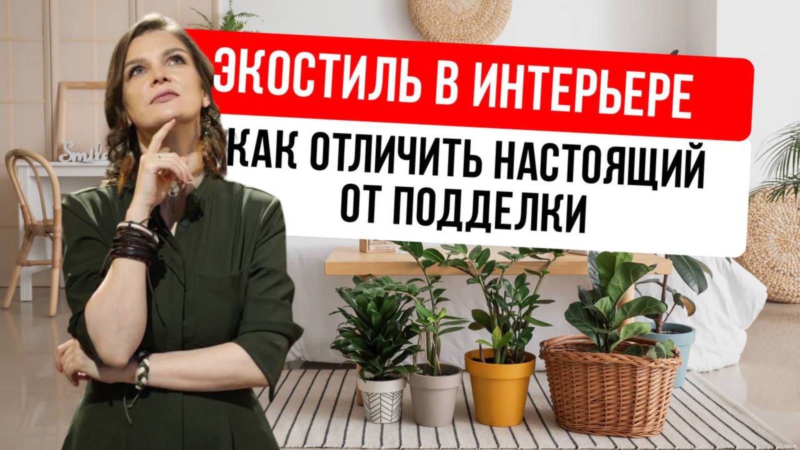 Экостиль в интерьере: тренд на долгие годы #дизайнинтерьера #экостиль #интерьер #стильныйинтерьер
