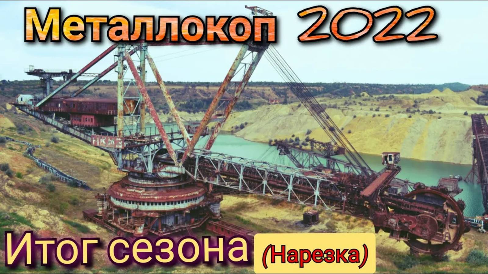 Как провёл сезон МЕТАЛЛОКОПА 2022,новые места, новые друзья,подведение итогов (нарезка из архива)