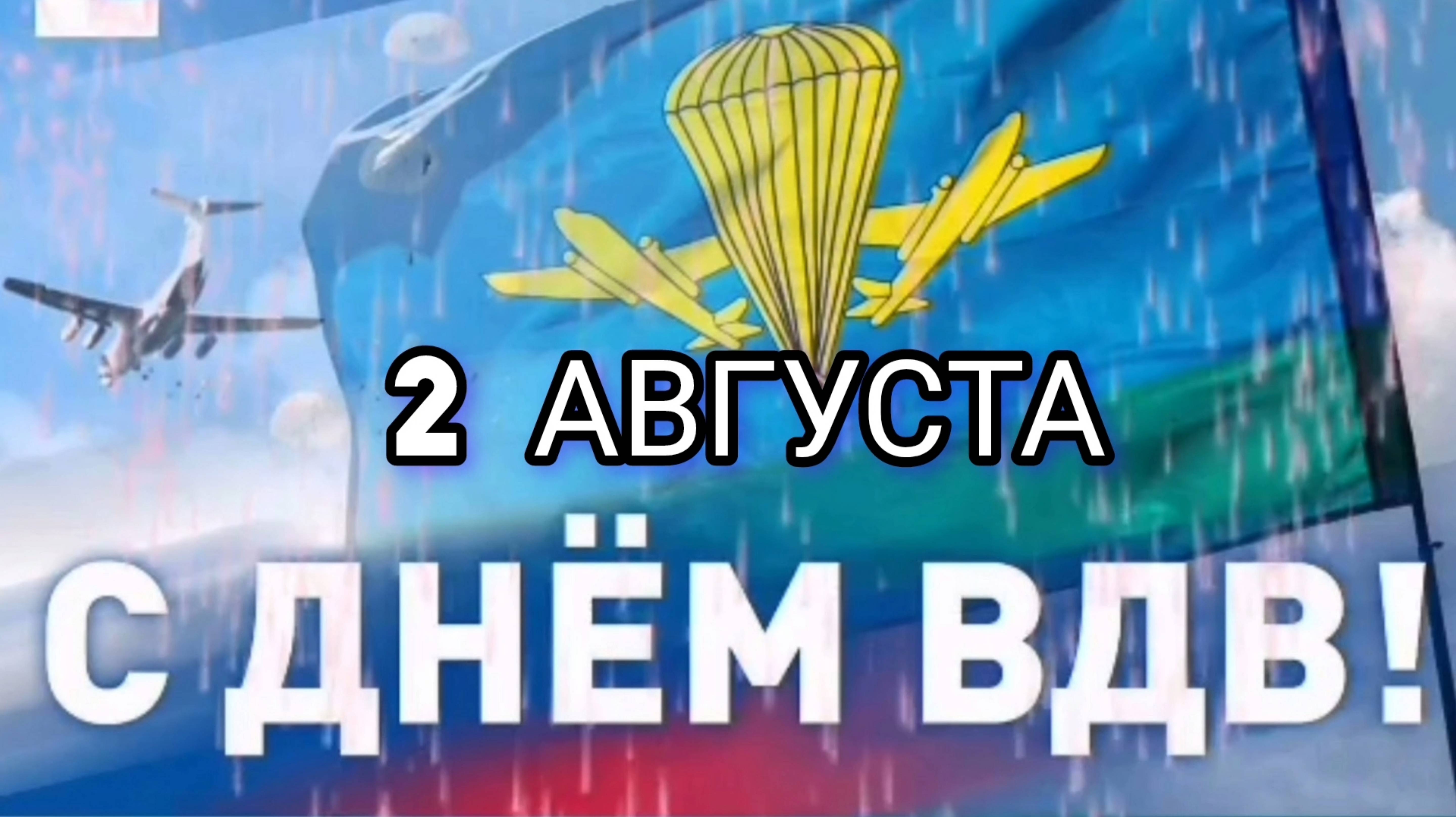 С ДНЁМ ВДВ! КТО, ЕСЛИ НЕ МЫ!