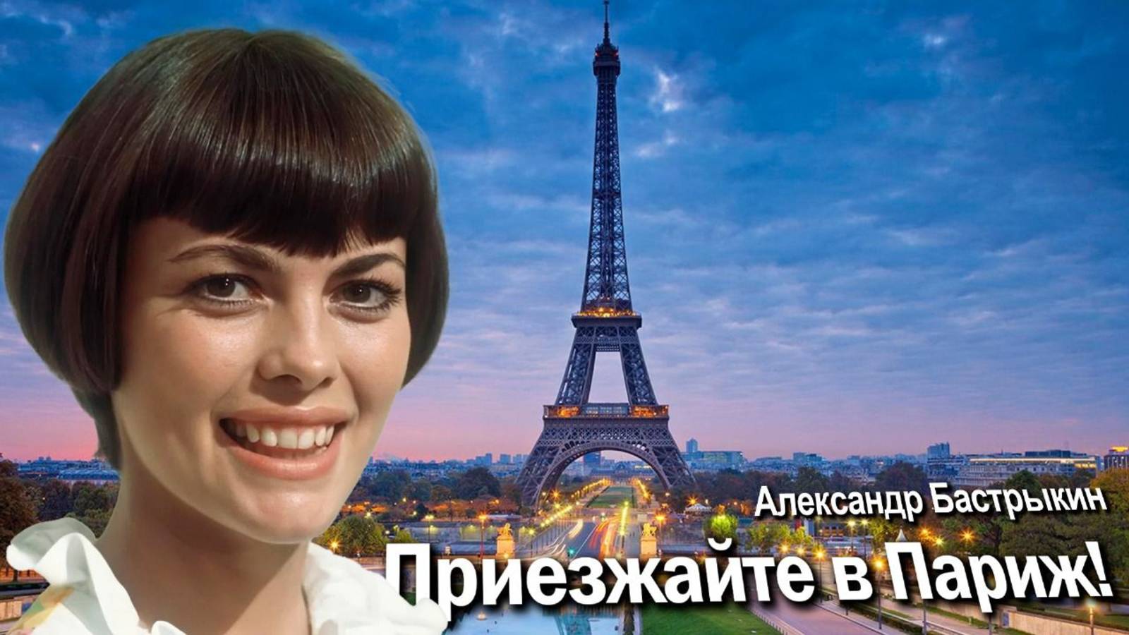 А. Бастрыкин Приезжайте в Париж!