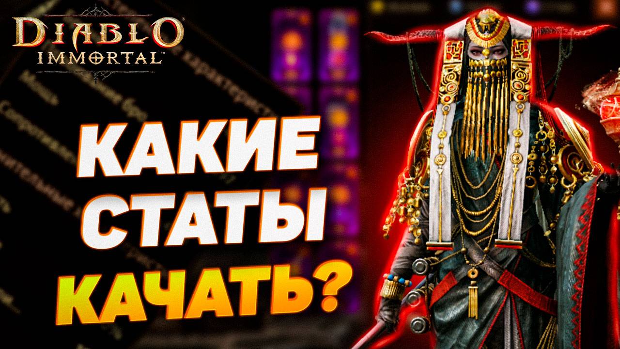 НОВИЧКУ | Какие статы важны для прокачки в Diablo Immortal | Полное руководство