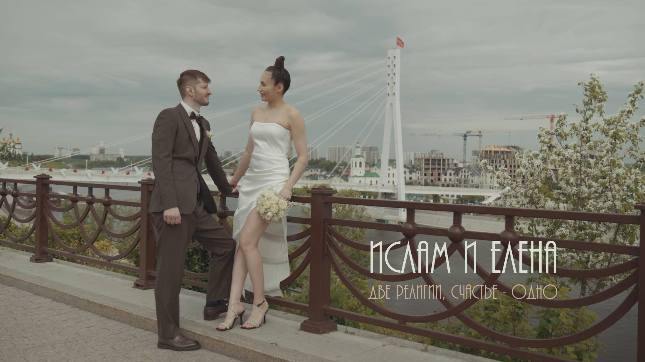 Две религии, счастье - одно