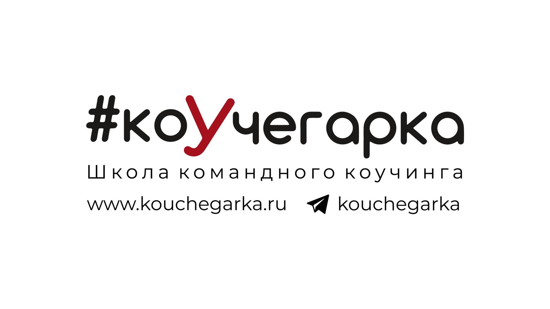 Разберём реальный кейс командного коучинга: как сделать сильную команду ещё сильнее. С. Кара