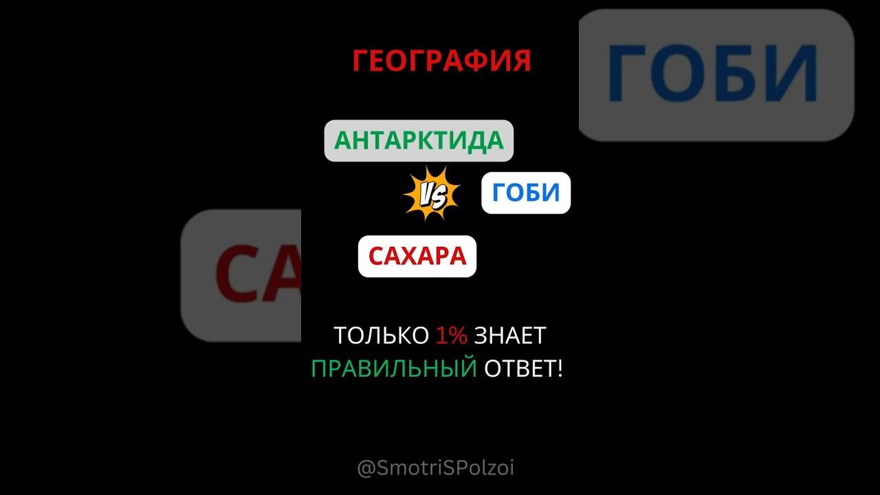 N3 Только 1% ЗНАЕТ Правильный Ответ о Пустыне! А ты? #эрудиция