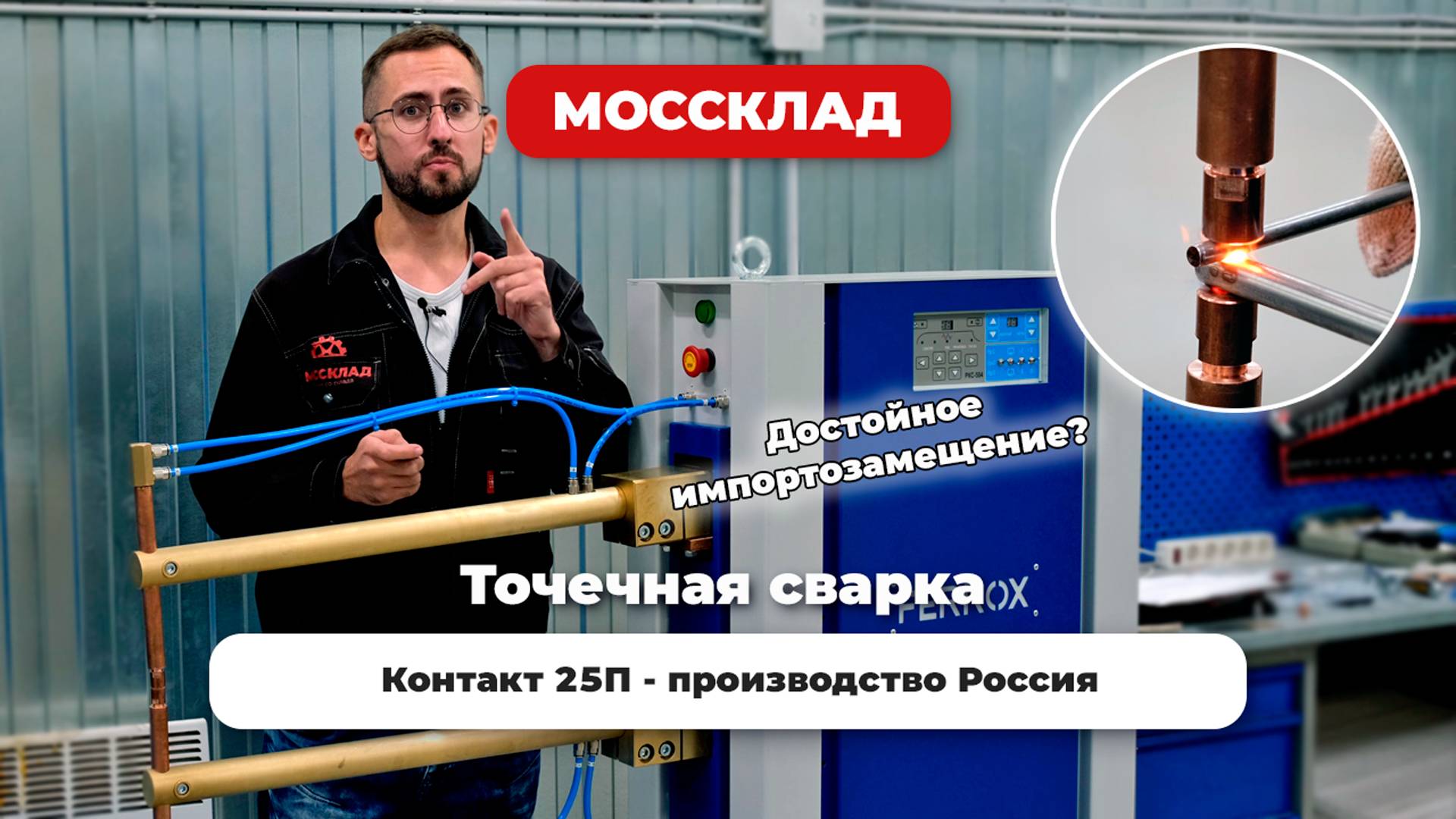 Контактная сварка отечественного производства, что может? FERROX Контакт 25п