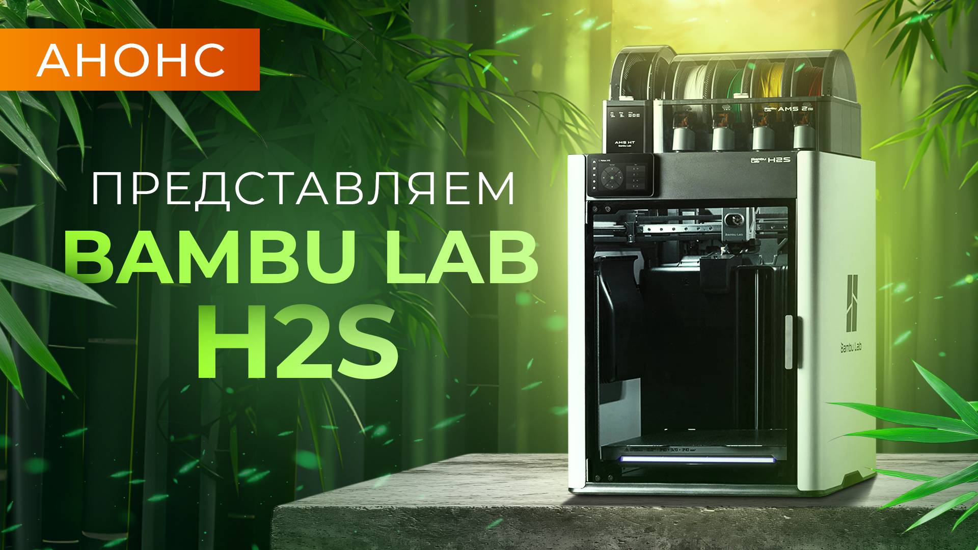 Свежие анонсы Bambu Lab: H2S и новая система Vortek