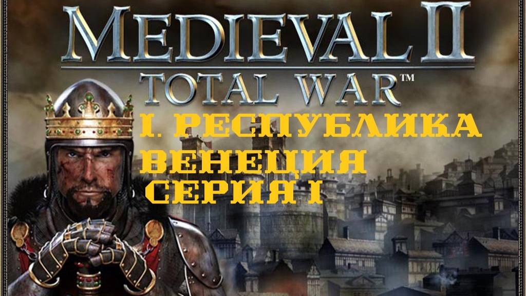 I. Medieval II Total War. Stainless Steel 6.0. Республика Венеция. I. Начало кампании.