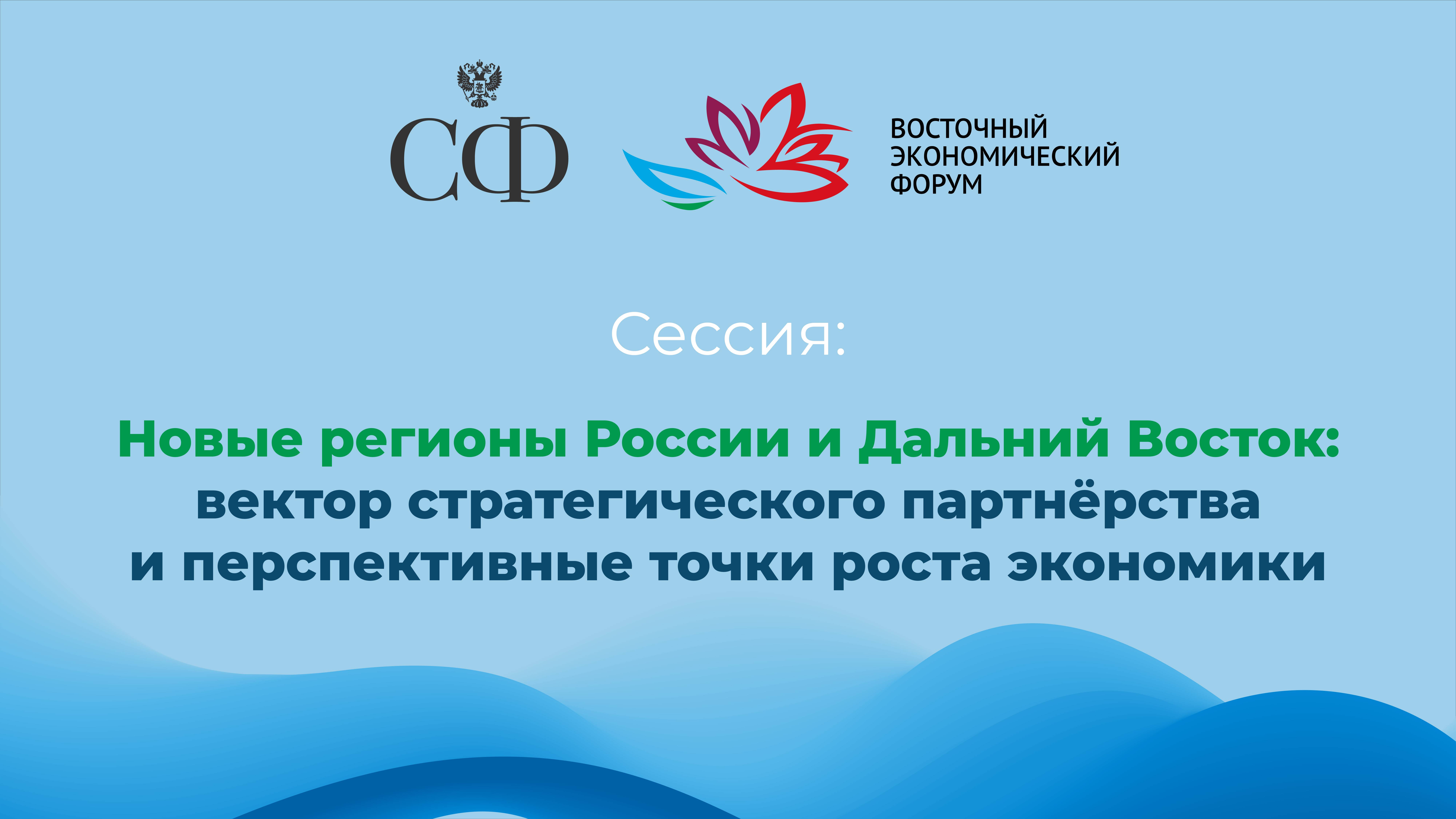 Новые регионы России и Дальний Восток: вектор стратегического партнёрства