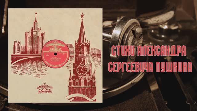 ⚜ Стихи Александра Сергеевича Пушкина • Читает В.И.Качалов ⚜ 10796-97 • 1941