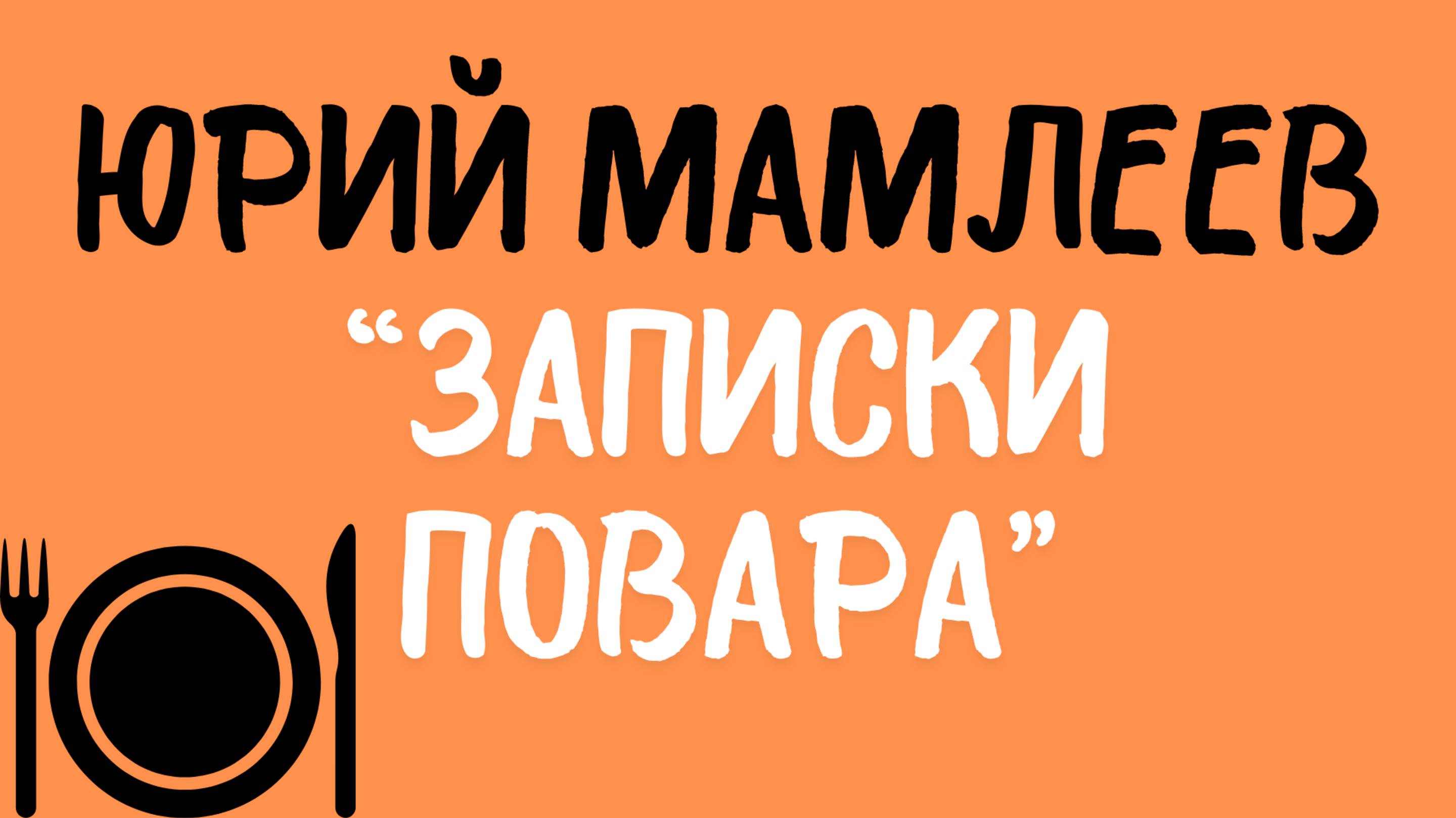Юрий Мамлеев: «Записки повара». Читает Сергей Летов.