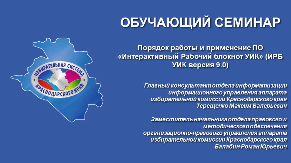 Порядок работы и применение ПО «Интерактивный Рабочий блокнот УИК» (ИРБ УИК версия 9.0)