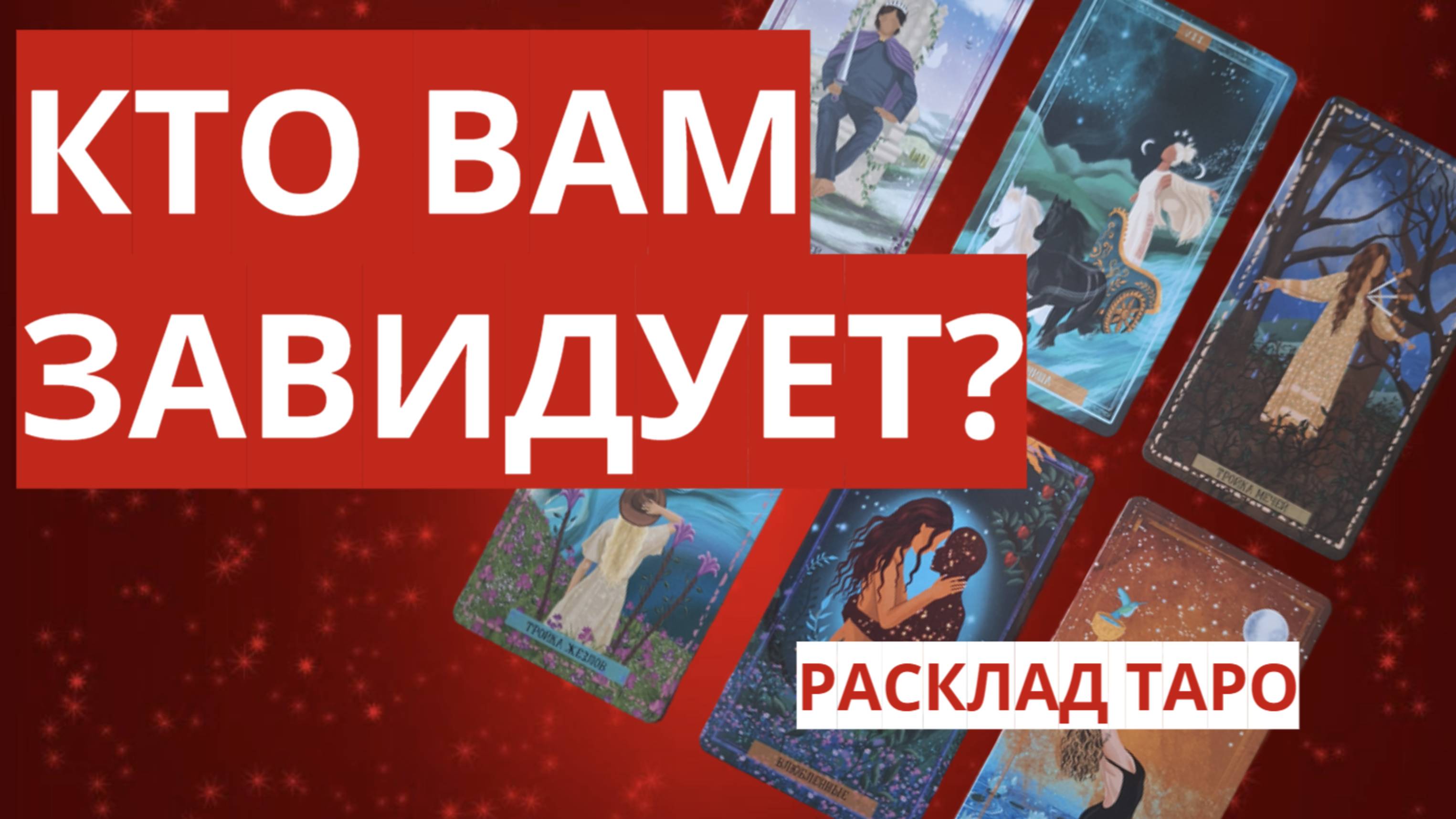 Есть ли завистники? Расклад таро онлайн
