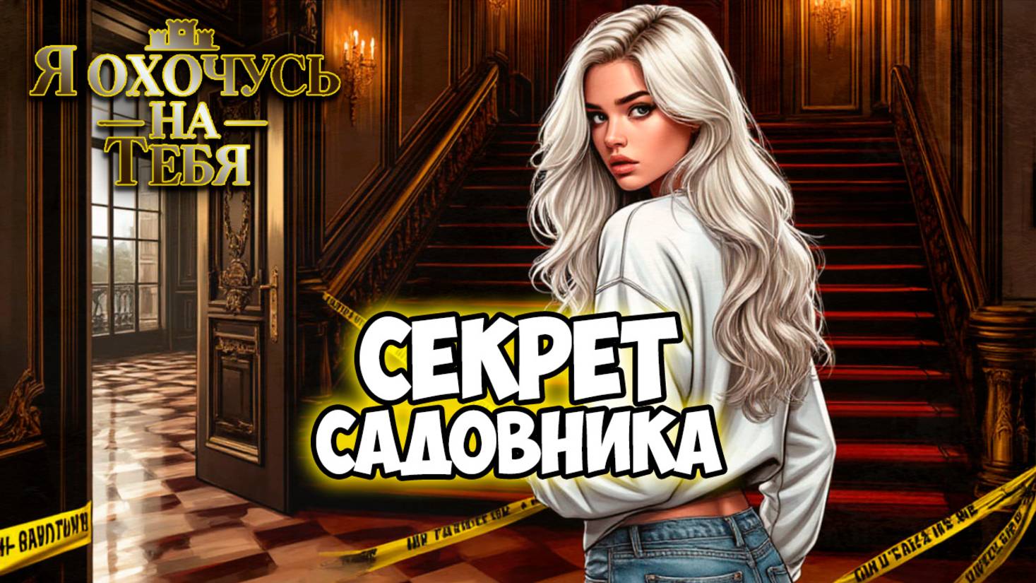 Клуб Романтики ● Я ОХОЧУСЬ НА ТЕБЯ ● Сезон 1 - Эпизод 7