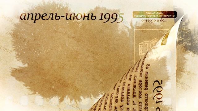 История БГУ (1995 год)