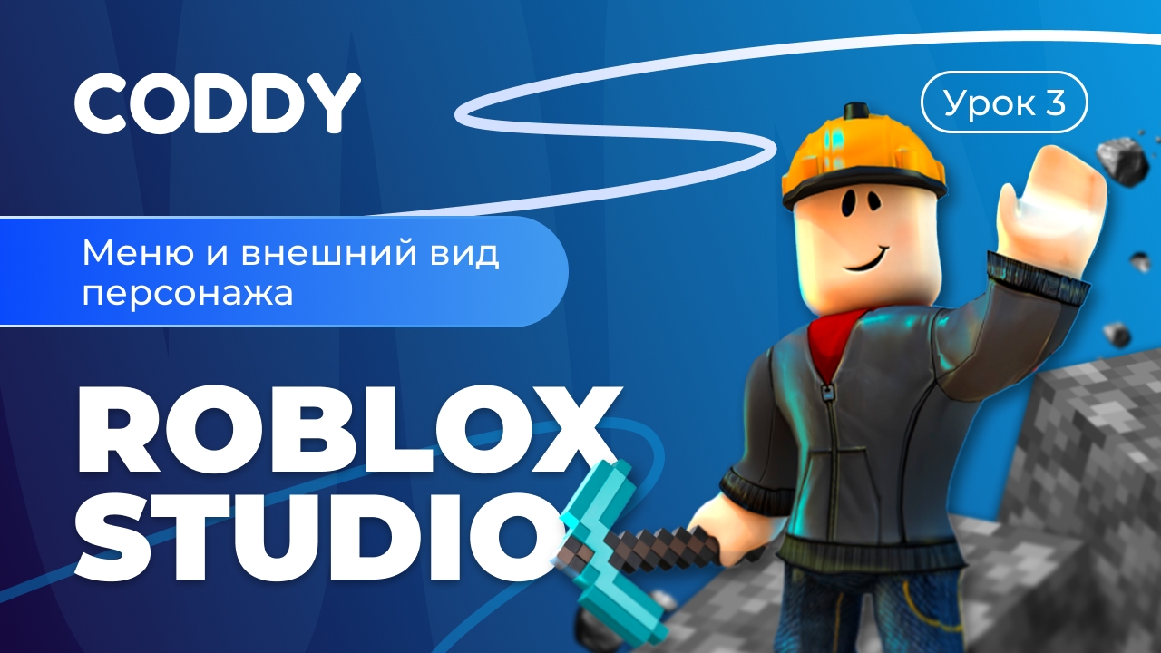 ROBLOX STUDIO | МЕНЮ И ВНЕШНИЙ ВИД ПЕРСОНАЖА