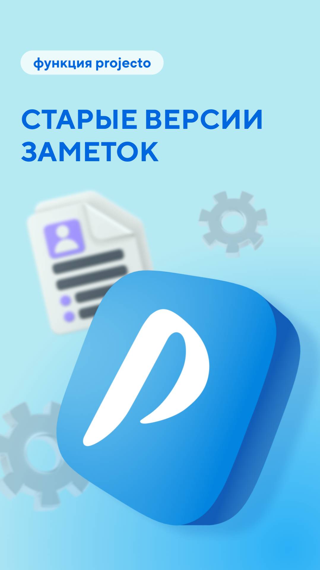 Теперь в Projecto можно возвращаться к старым версиям заметок!