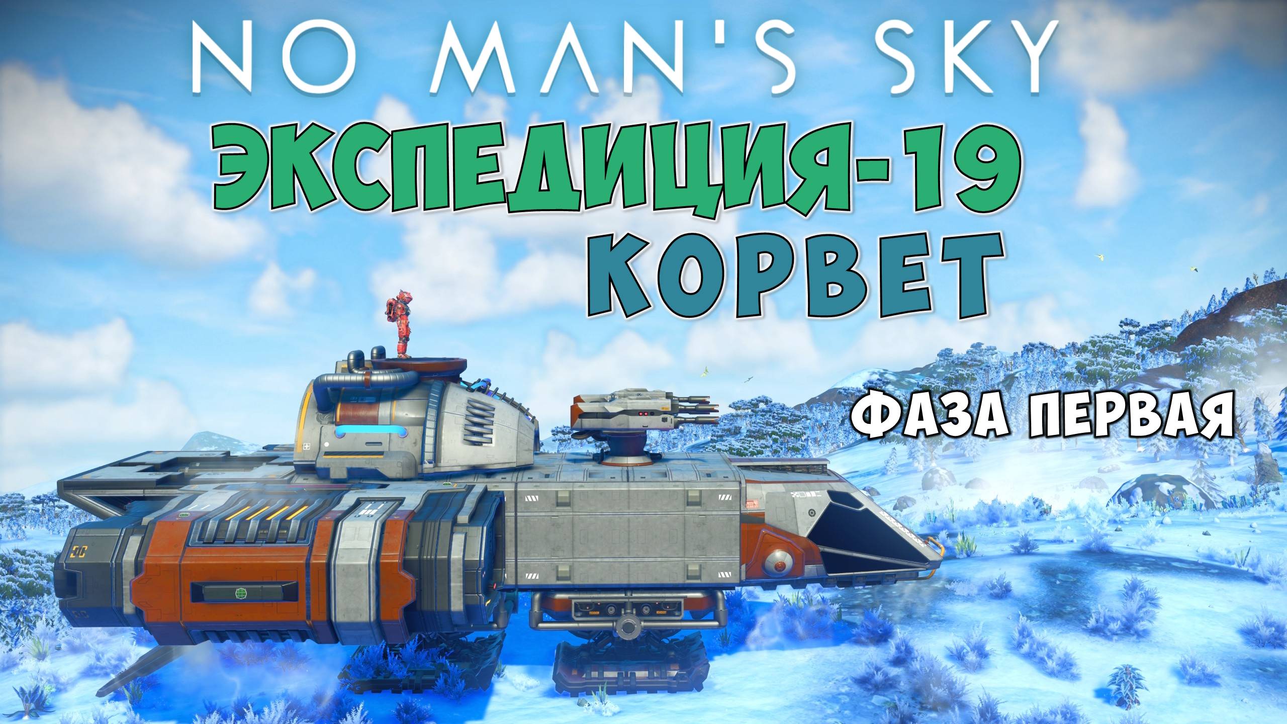No Man's Sky. Экспедиция №19: Корвет. Фаза первая.